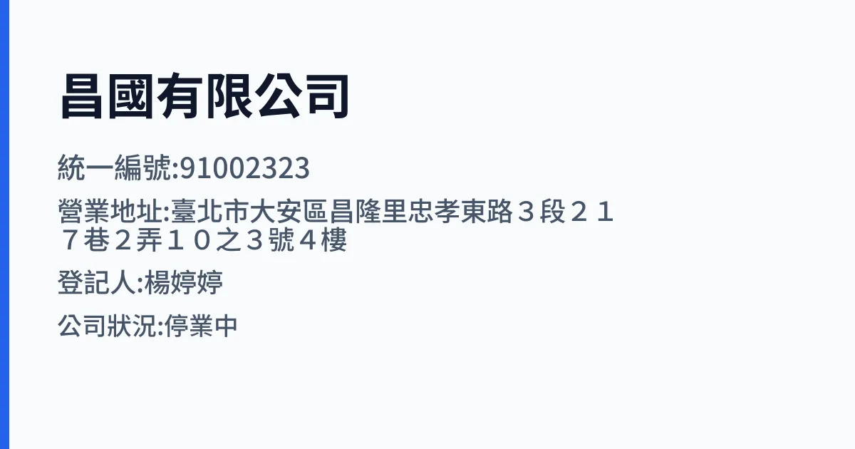 昌國有限公司 - 統編 91002323(臺北市) 公司登記資料與營業項目詳細圖表