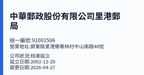 中華郵政股份有限公司里港郵局的照片-統編 91002506(屏東縣) 公司登記資料與營業項目詳細圖表