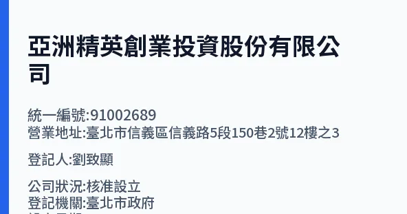 亞洲精英創業投資股份有限公司的照片-統編 91002689(臺北市) 公司登記資料與營業項目詳細圖表