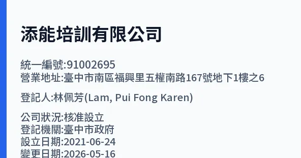 添能培訓有限公司的照片-統編 91002695(臺中市) 公司登記資料與營業項目詳細圖表