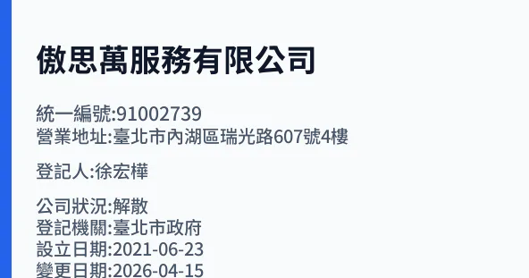 傲思萬服務有限公司的照片-統編 91002739(臺北市) 公司登記資料與營業項目詳細圖表