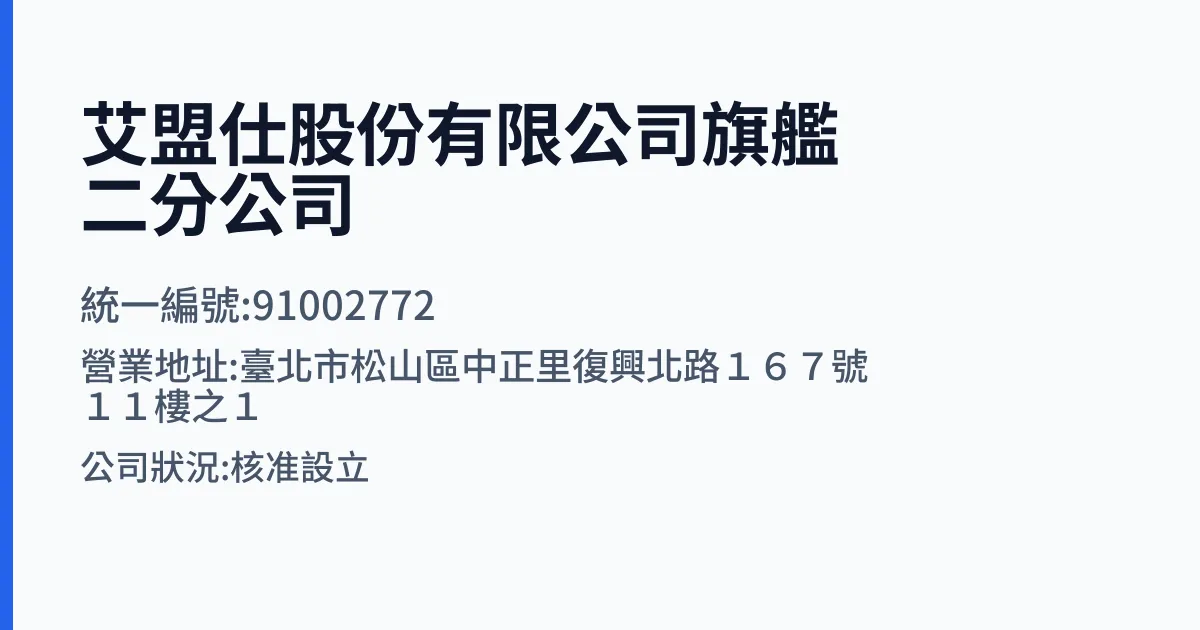 艾盟仕股份有限公司旗艦二分公司 - 統編 91002772(臺北市) 公司登記資料與營業項目詳細圖表