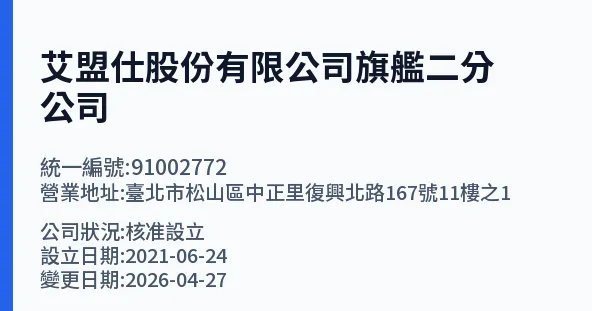 艾盟仕股份有限公司旗艦二分公司的照片-統編 91002772(臺北市) 公司登記資料與營業項目詳細圖表