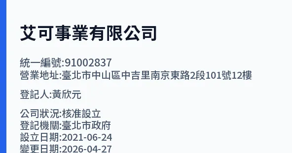 艾可事業有限公司的照片-統編 91002837(臺北市) 公司登記資料與營業項目詳細圖表