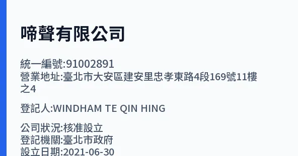 啼聲有限公司的照片-統編 91002891(臺北市) 公司登記資料與營業項目詳細圖表