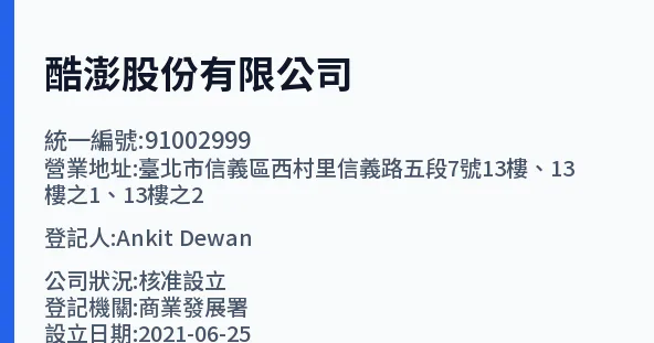 酷澎股份有限公司的照片-統編 91002999(臺北市) 公司登記資料與營業項目詳細圖表
