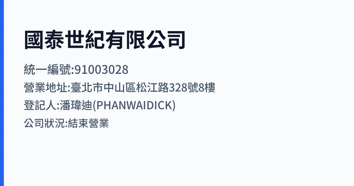 國泰世紀有限公司 - 統編 91003028(臺北市) 公司登記資料與營業項目詳細圖表