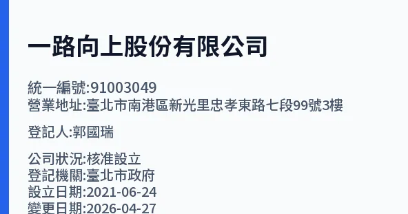一路向上股份有限公司的照片-統編 91003049(臺北市) 公司登記資料與營業項目詳細圖表