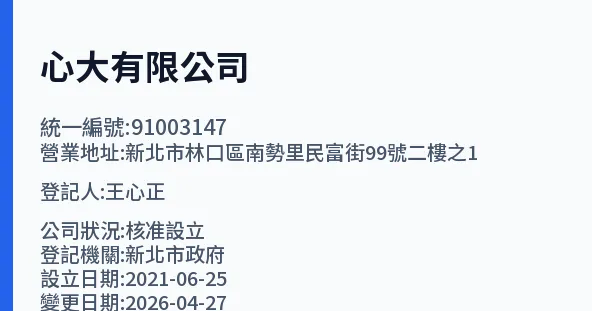 心大有限公司的照片-統編 91003147(新北市) 公司登記資料與營業項目詳細圖表