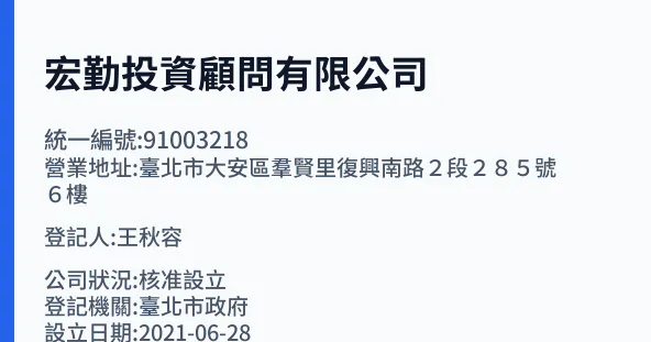 宏勤投資顧問有限公司的照片-統編 91003218(臺北市) 公司登記資料與營業項目詳細圖表
