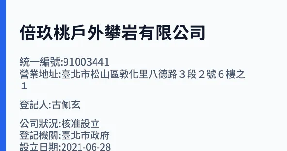 倍玖桃戶外攀岩有限公司的照片-統編 91003441(臺北市) 公司登記資料與營業項目詳細圖表