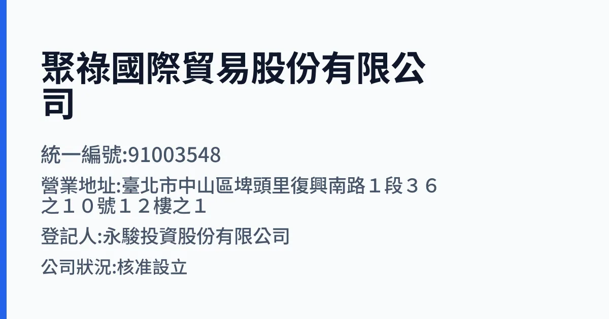 聚祿國際貿易股份有限公司 - 統編 91003548(臺北市) 公司登記資料與營業項目詳細圖表