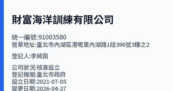 財富海洋訓練有限公司的照片-統編 91003580(臺北市) 公司登記資料與營業項目詳細圖表
