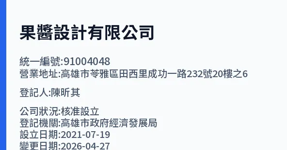 果醬設計有限公司的照片-統編 91004048(高雄市) 公司登記資料與營業項目詳細圖表