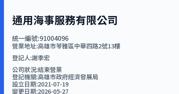 通用海事服務有限公司的照片-統編 91004096(高雄市) 公司登記資料與營業項目詳細圖表