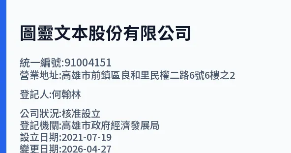 圖靈文本股份有限公司的照片-統編 91004151(高雄市) 公司登記資料與營業項目詳細圖表