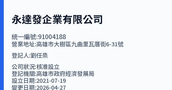 永達發企業有限公司的照片-統編 91004188(高雄市) 公司登記資料與營業項目詳細圖表