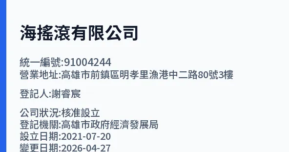 海搖滾有限公司的照片-統編 91004244(高雄市) 公司登記資料與營業項目詳細圖表