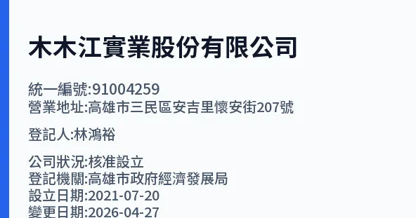 木木江實業股份有限公司的照片-統編 91004259(高雄市) 公司登記資料與營業項目詳細圖表