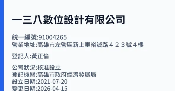 一三八數位設計有限公司的照片-統編 91004265(高雄市) 公司登記資料與營業項目詳細圖表