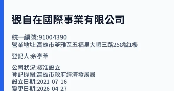 觀自在國際事業有限公司的照片-統編 91004390(高雄市) 公司登記資料與營業項目詳細圖表