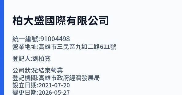 柏大盛國際有限公司的照片-統編 91004498(高雄市) 公司登記資料與營業項目詳細圖表