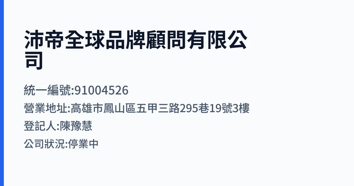 沛帝全球品牌顧問有限公司 - 統編 91004526(高雄市) 公司登記資料與營業項目詳細圖表