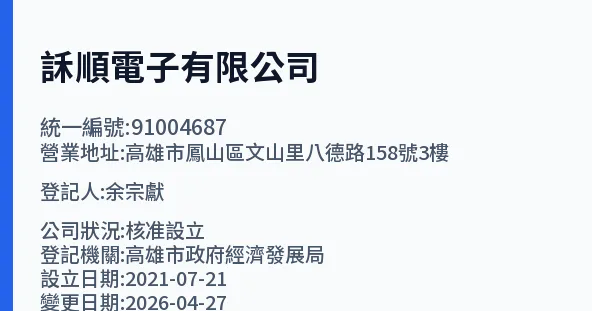 訸順電子有限公司的照片-統編 91004687(高雄市) 公司登記資料與營業項目詳細圖表