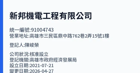 新邦機電工程有限公司的照片-統編 91004743(高雄市) 公司登記資料與營業項目詳細圖表