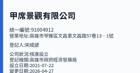 甲席景觀有限公司的照片-統編 91004912(高雄市) 公司登記資料與營業項目詳細圖表