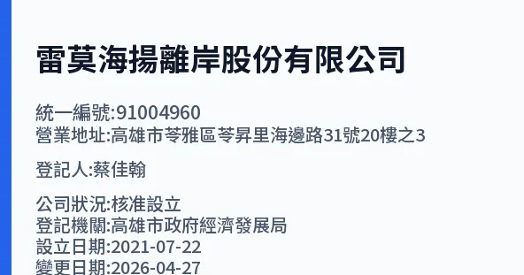 雷莫海揚離岸股份有限公司的照片-統編 91004960(高雄市) 公司登記資料與營業項目詳細圖表