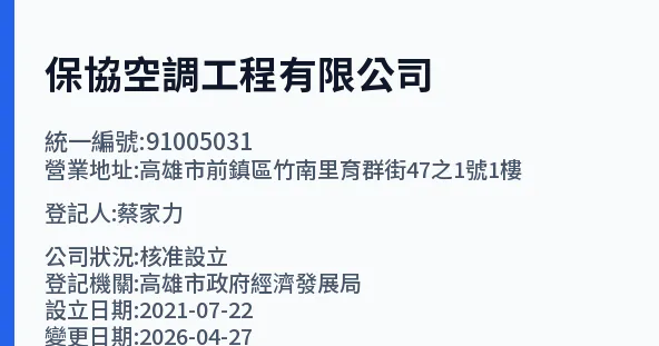 保協空調工程有限公司的照片-統編 91005031(高雄市) 公司登記資料與營業項目詳細圖表