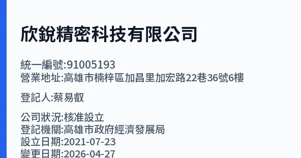 欣銳精密科技有限公司的照片-統編 91005193(高雄市) 公司登記資料與營業項目詳細圖表