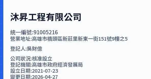 沐昇工程有限公司的照片-統編 91005216(高雄市) 公司登記資料與營業項目詳細圖表