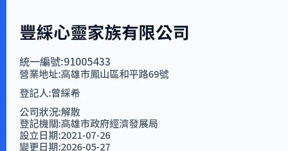 豐綵心靈家族有限公司的照片-統編 91005433(高雄市) 公司登記資料與營業項目詳細圖表