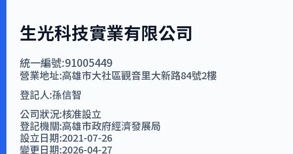 生光科技實業有限公司的照片-統編 91005449(高雄市) 公司登記資料與營業項目詳細圖表