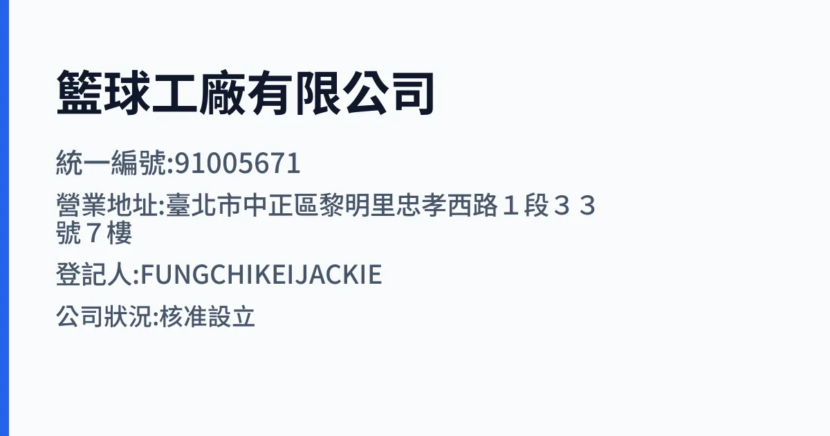 籃球工廠有限公司 - 統編 91005671(新北市) 公司登記資料與營業項目詳細圖表