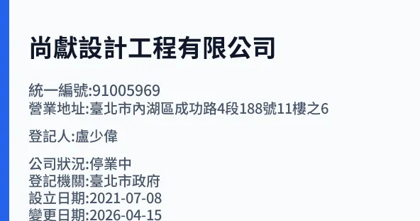尚獻設計工程有限公司的照片-統編 91005969(臺北市) 公司登記資料與營業項目詳細圖表