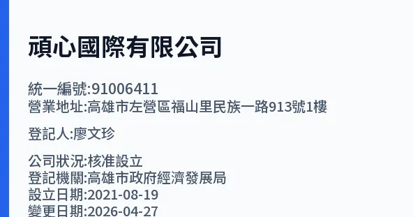 頑心國際有限公司的照片-統編 91006411(高雄市) 公司登記資料與營業項目詳細圖表