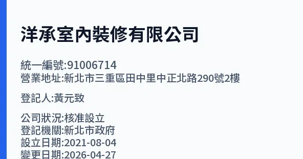 洋承室內裝修有限公司的照片-統編 91006714(新北市) 公司登記資料與營業項目詳細圖表