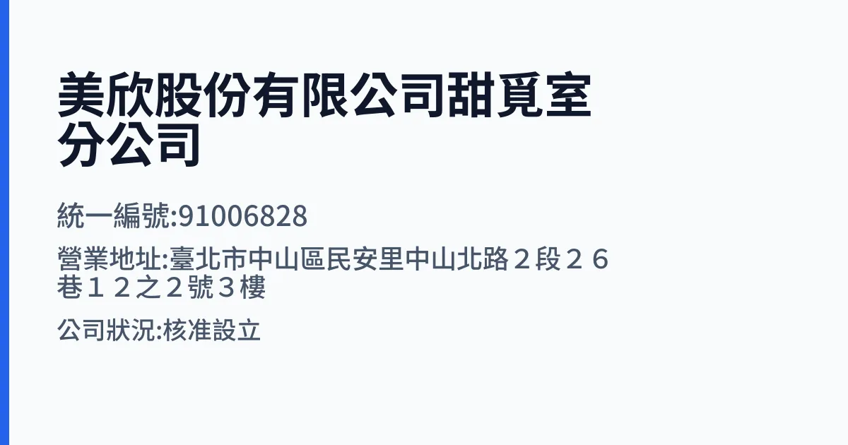 美欣股份有限公司甜覓室分公司 - 統編 91006828(臺北市) 公司登記資料與營業項目詳細圖表