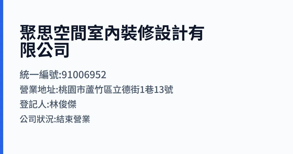 聚思空間室內裝修設計有限公司 - 統編 91006952(桃園市) 公司登記資料與營業項目詳細圖表