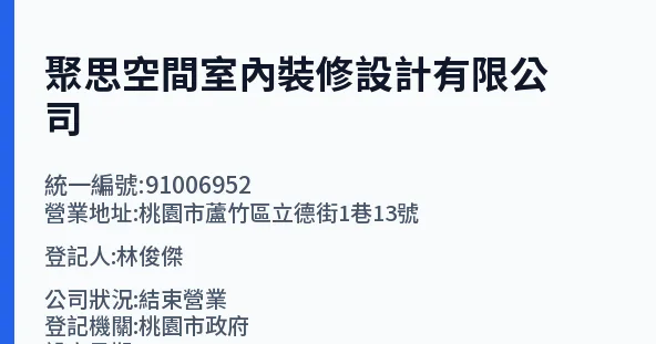 聚思空間室內裝修設計有限公司的照片-統編 91006952(桃園市) 公司登記資料與營業項目詳細圖表