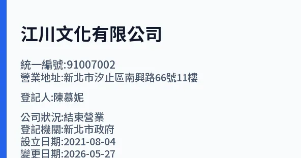 江川文化有限公司的照片-統編 91007002(新北市) 公司登記資料與營業項目詳細圖表