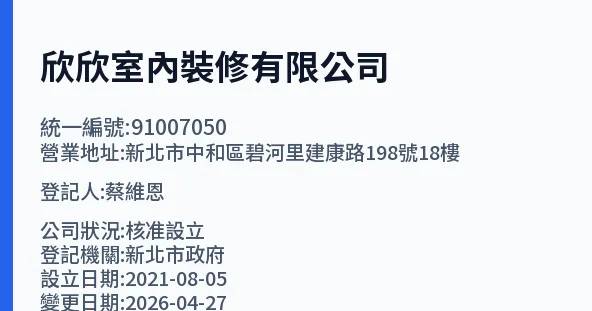 欣欣室內裝修有限公司的照片-統編 91007050(新北市) 公司登記資料與營業項目詳細圖表