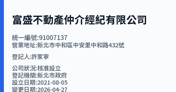 富盛不動產仲介經紀有限公司的照片-統編 91007137(新北市) 公司登記資料與營業項目詳細圖表
