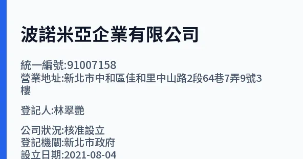 波諾米亞企業有限公司的照片-統編 91007158(新北市) 公司登記資料與營業項目詳細圖表