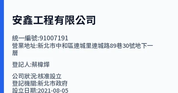 安鑫工程有限公司的照片-統編 91007191(新北市) 公司登記資料與營業項目詳細圖表