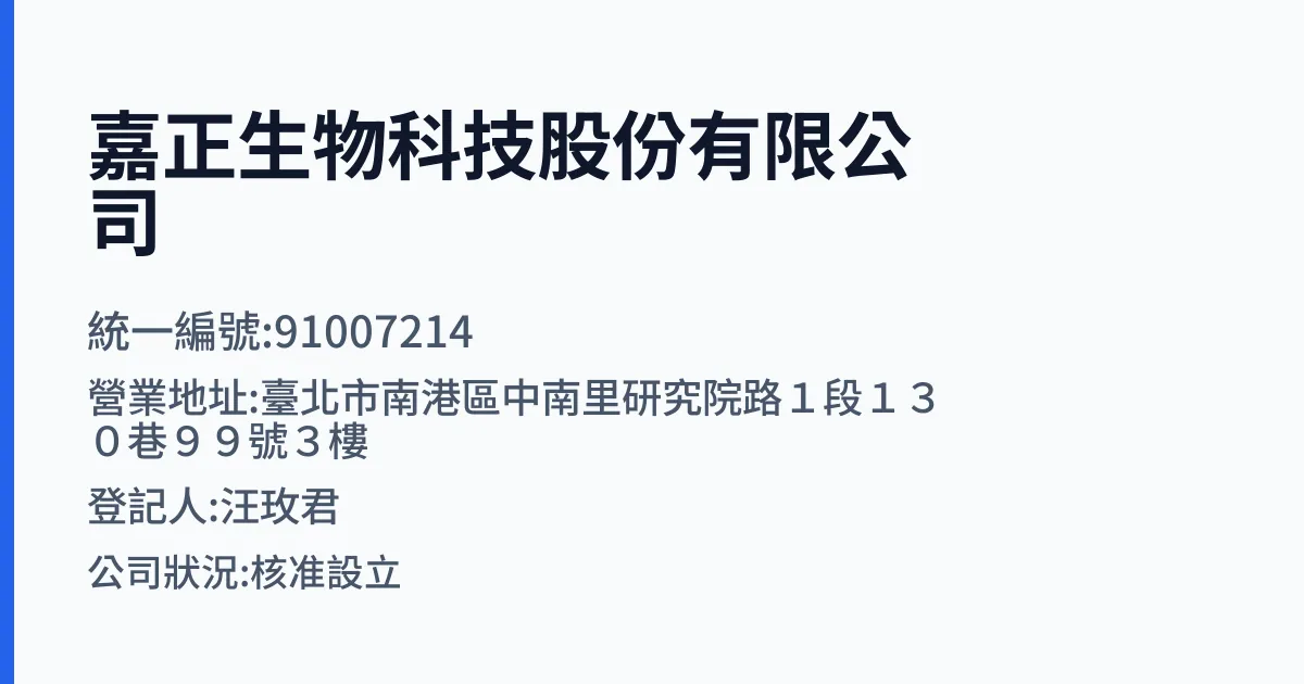 嘉正生物科技股份有限公司 - 統編 91007214(臺北市) 公司登記資料與營業項目詳細圖表