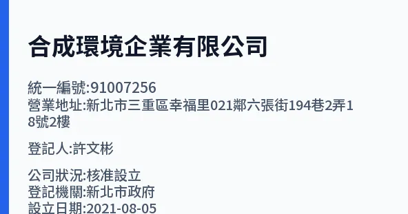 合成環境企業有限公司的照片-統編 91007256(新北市) 公司登記資料與營業項目詳細圖表